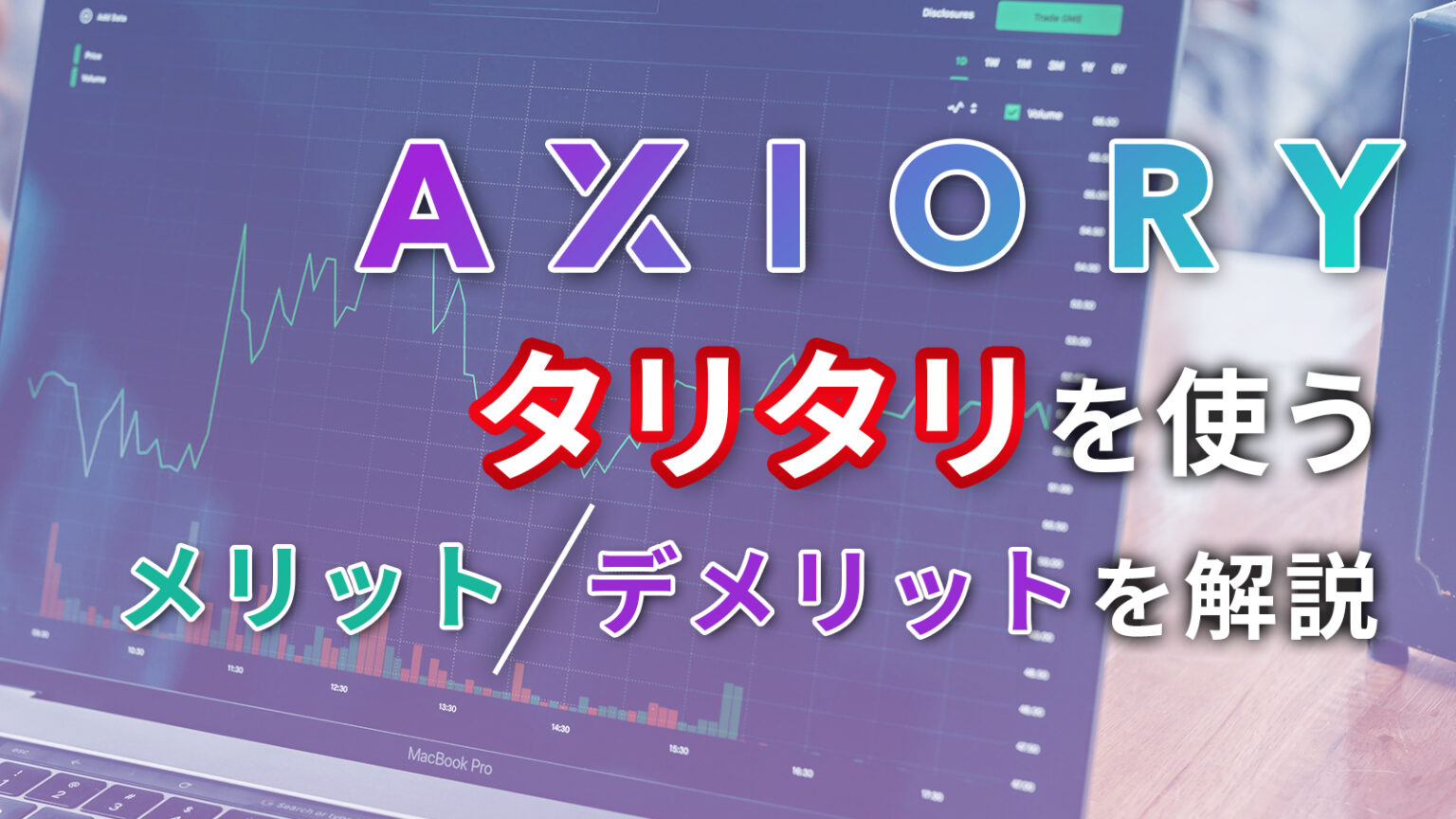 AXIORYでタリタリを使うメリット・デメリットを徹底解説！