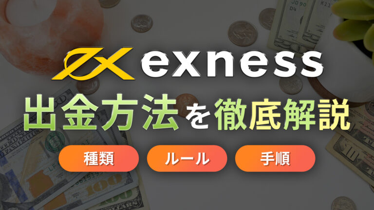 Exnessの出金方法を画像付きで解説｜種類・ルール・手数料